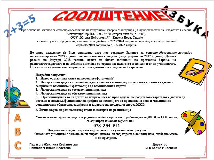Упис на ученици во прво одделение